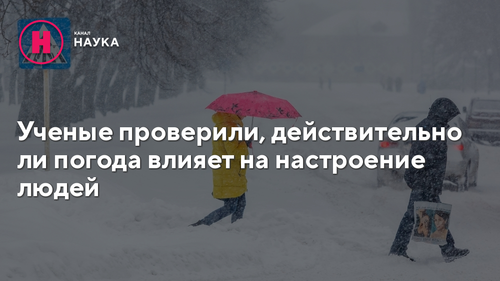 Ученые проверили, действительно ли погода влияет на настроение людей ...