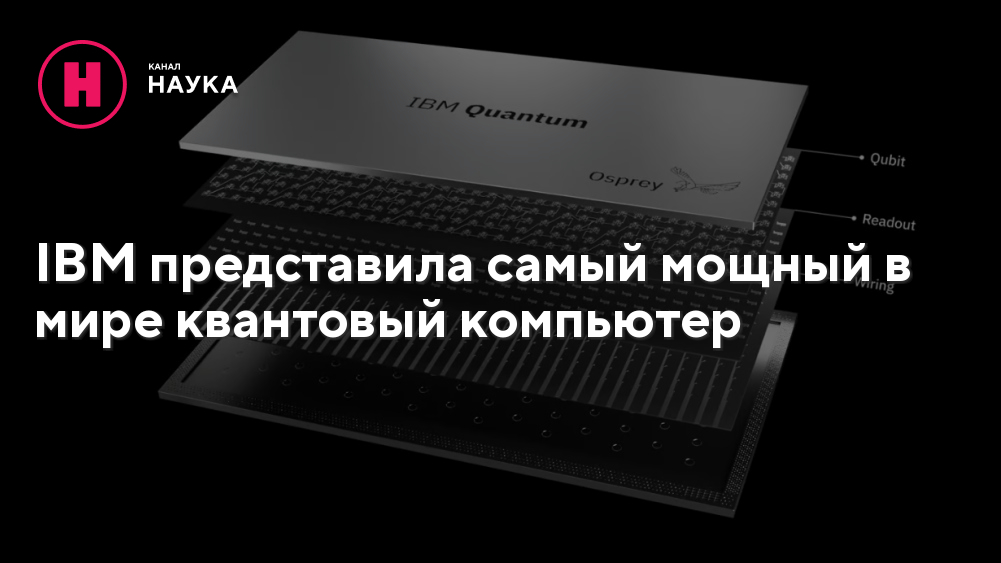 IBM представила самый мощный в мире квантовый компьютер - Телеканал "Наука"